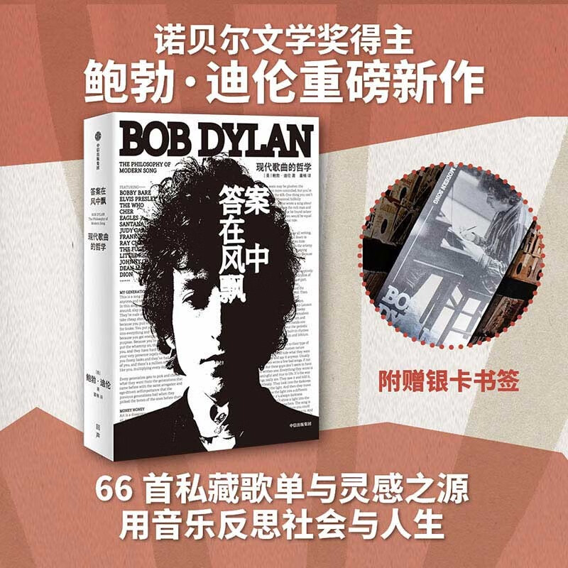 答案在风中飘 现代歌曲的哲学 诺贝尔文学奖获得者鲍勃·迪伦新书