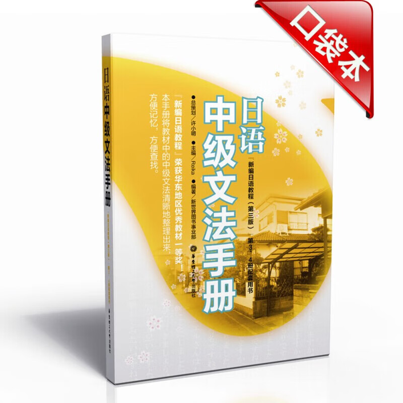 日语中级文法手册（口袋本）日语入门自学教材 新标准日本语 新标日语教材 华东理工大学出版社