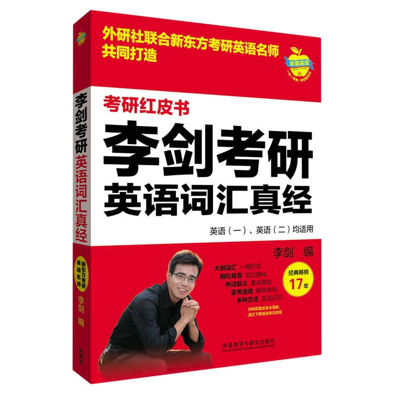 李剑考研英语词汇真经(英语1英语2均适用)/考研红皮书
