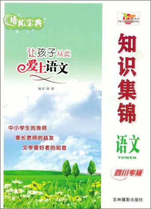 培优宝典 知识集锦(四川专版)语文