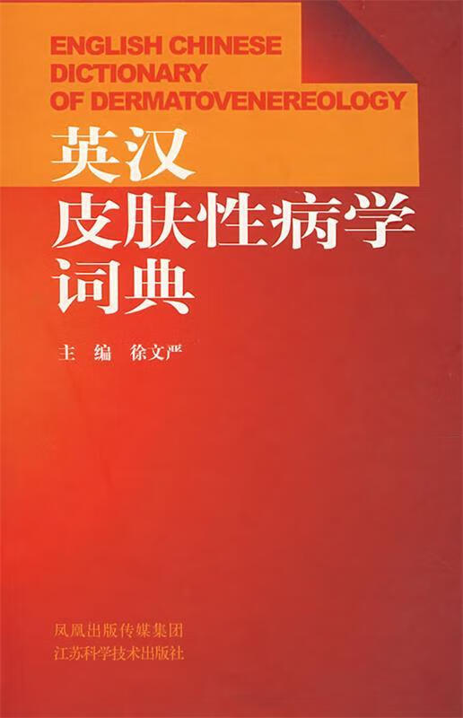 英汉皮肤性病学词典 徐文严 主编【书】