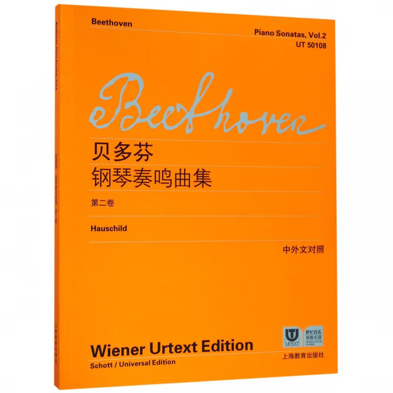 贝多芬钢琴奏鸣集（第二卷）（中外文对照）（新）