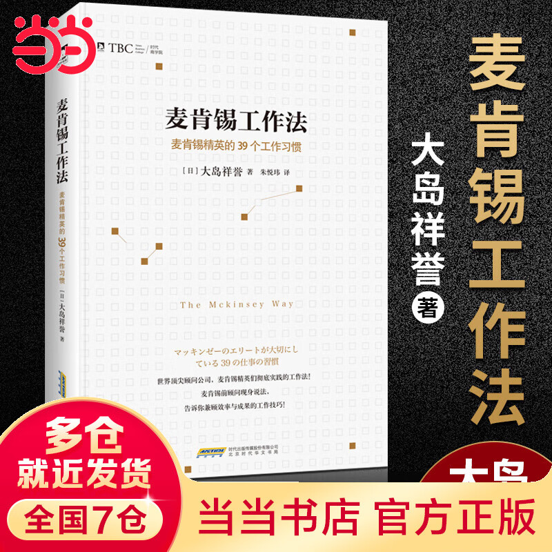 【当当】当当麦肯锡工作法：麦肯锡精英的39个工作习惯（团购，请致电400-106-6666转6）