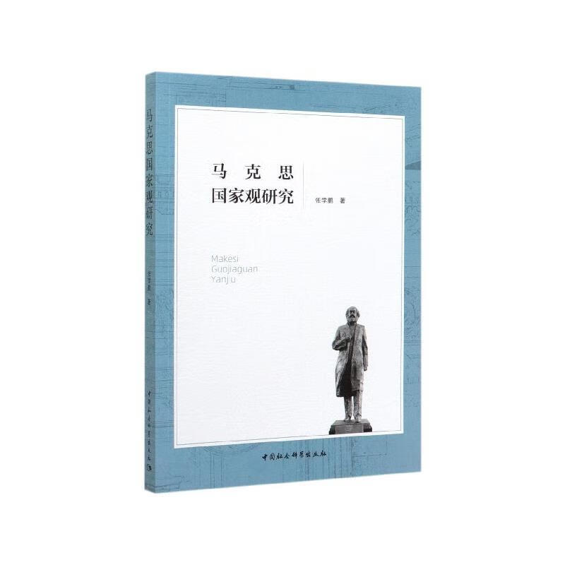 马克思国家观研究 张学鹏 9787520362641