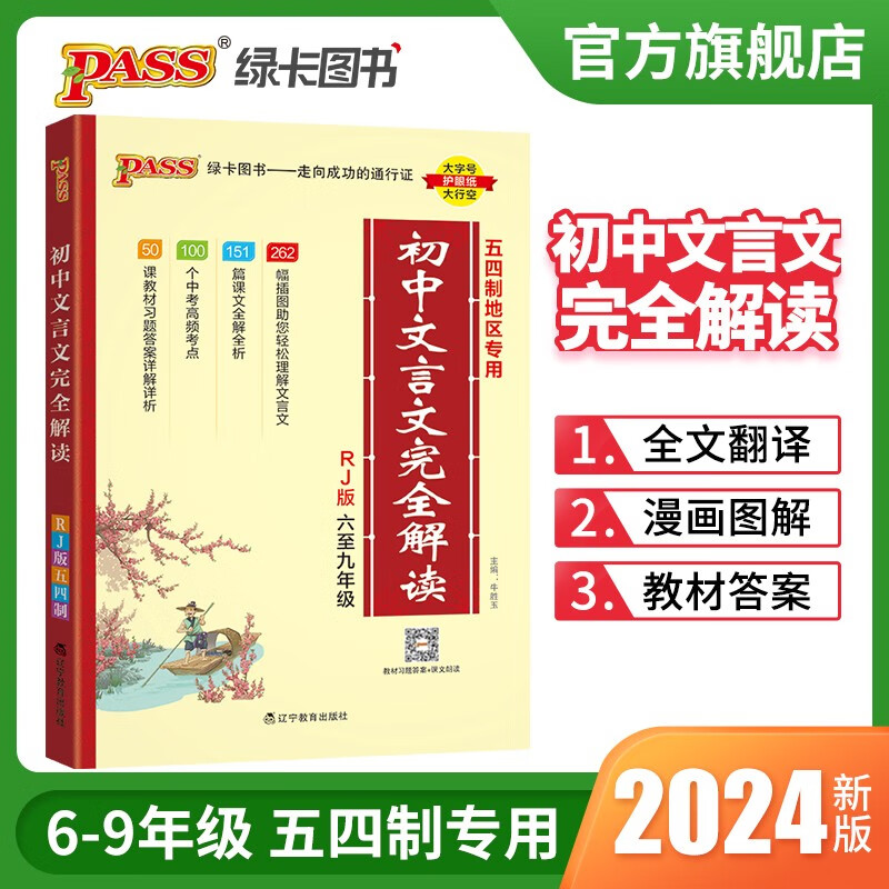 五四制专用2024新版初中文言文完全解读语文部编人教版全解一本通注释大全初一上下册六七八九年级中考课外阅读训练译注与赏析书初一初二初三初四pass绿卡图书 文言文