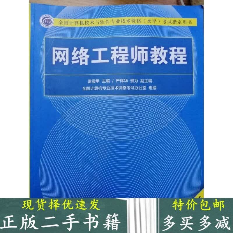 二手书网络工程师教程第五5版雷震甲严体华景为副清华