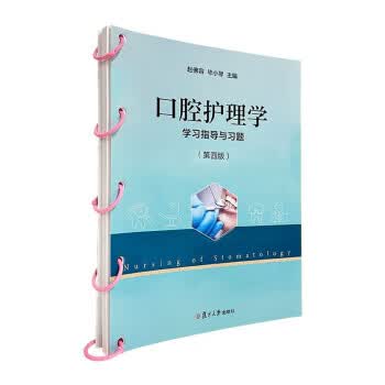 口腔护理学:学习指导与习题