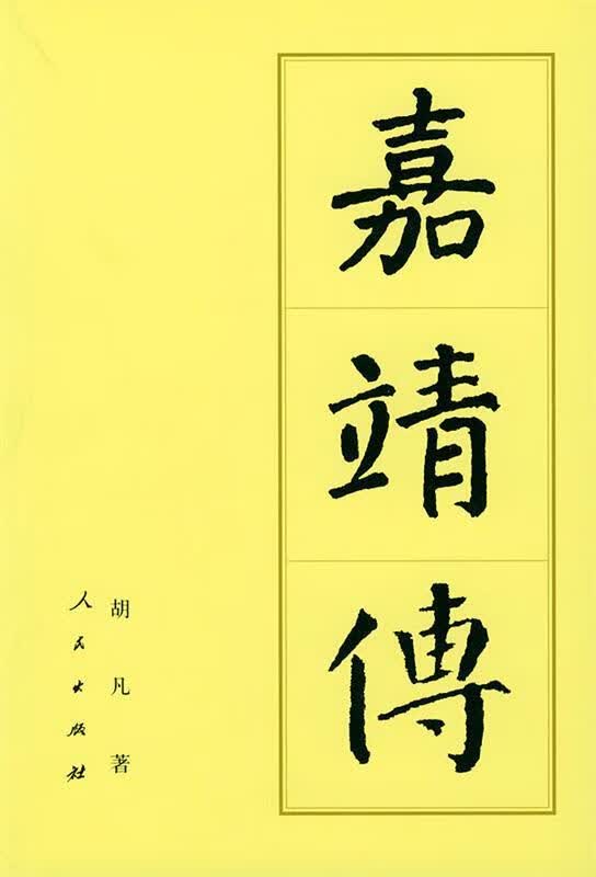 嘉靖传 胡凡 著