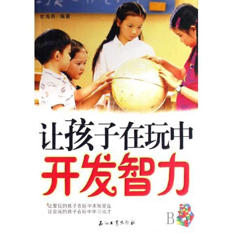 让孩子在玩中开发智力