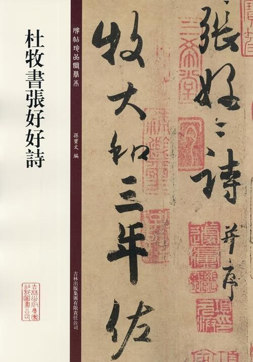 杜牧书张好好诗 孙宝文