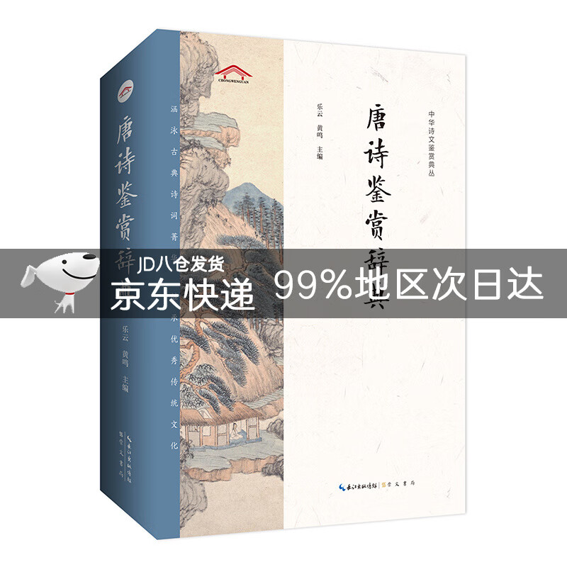唐诗鉴赏辞典——中华诗文鉴赏典丛