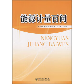 能源计量百问 张万路 等 著