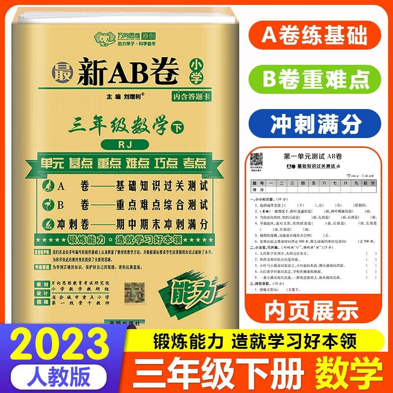 2024新AB卷三年级下册语数英人教版测试卷小学三3年级上册下册同步训练试卷最新ab卷单元测试期中期末冲刺100分 三年级下册 数学