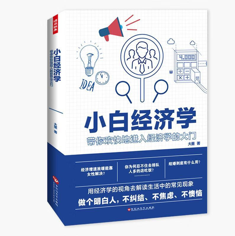 小白经济学 大墨
