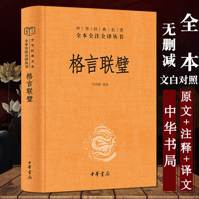 无删减366页】格言联璧（精装）三全本 原著完整版 原文+译文+注释+文白对照 国学经典智慧格言宝库修身处世阅读 中华书局 单册：格言联璧