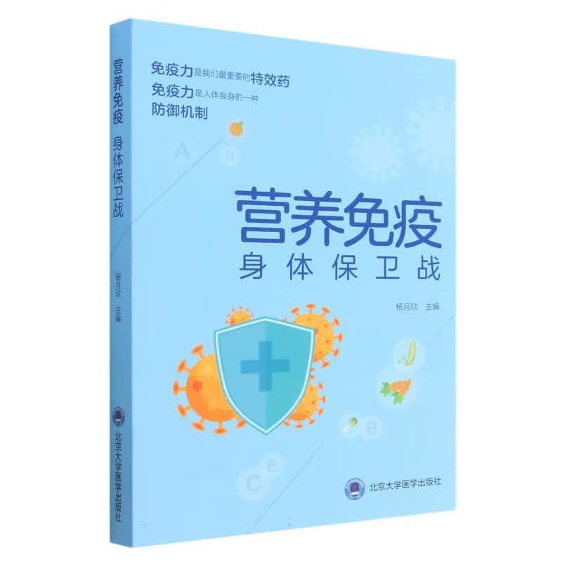 营养免疫(身体保卫战)