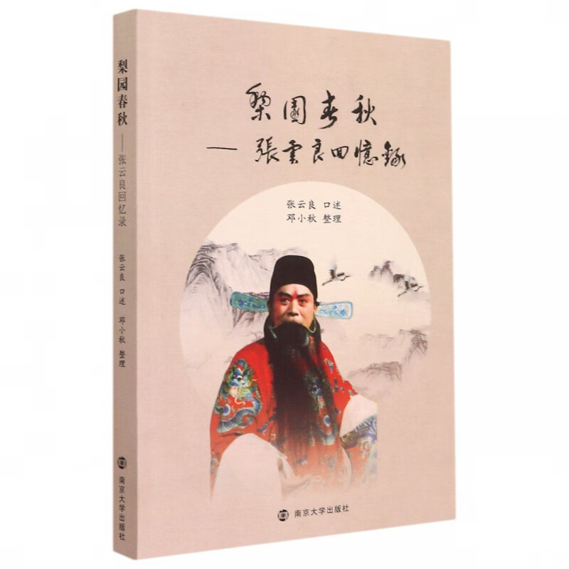 梨园春秋——张云良回忆录