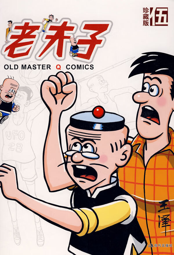 老夫子5【现货】