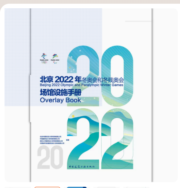 北京2022年冬奥会和冬残奥会场馆设施手册