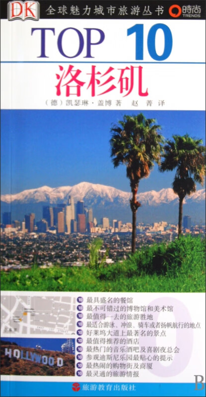 洛杉矶/TOP10全球魅力城市旅游丛书