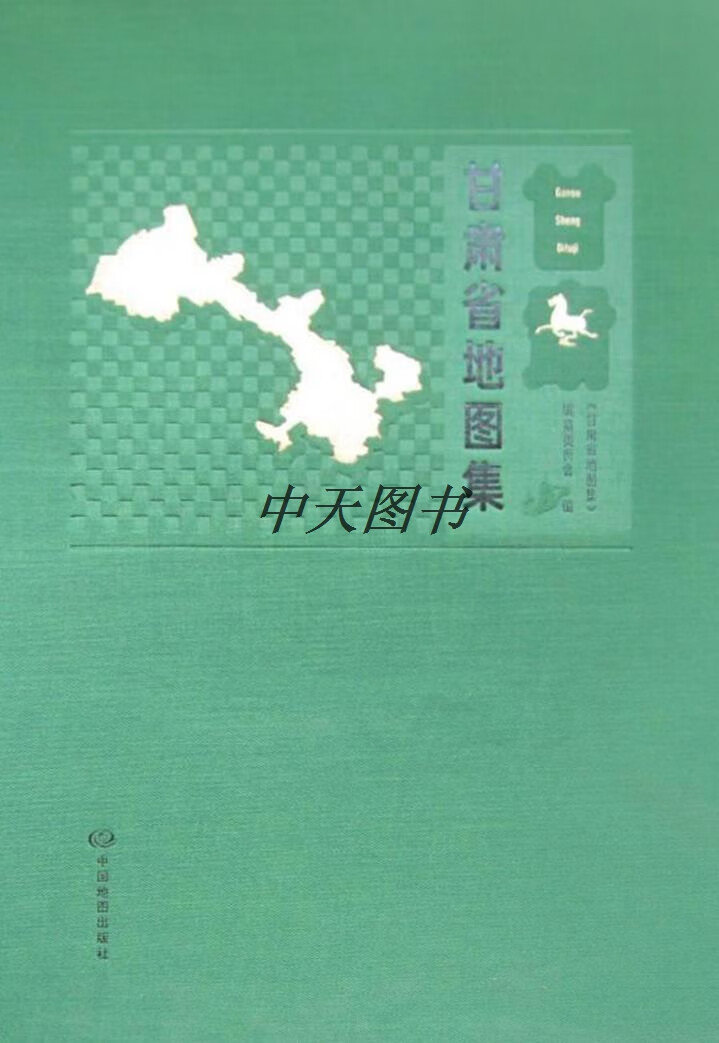 甘肃省地图集 甘肃省基础地理信息中心编著 中国地图出版社