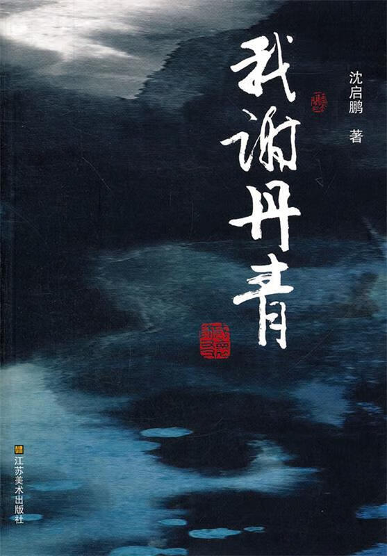 我谢丹青