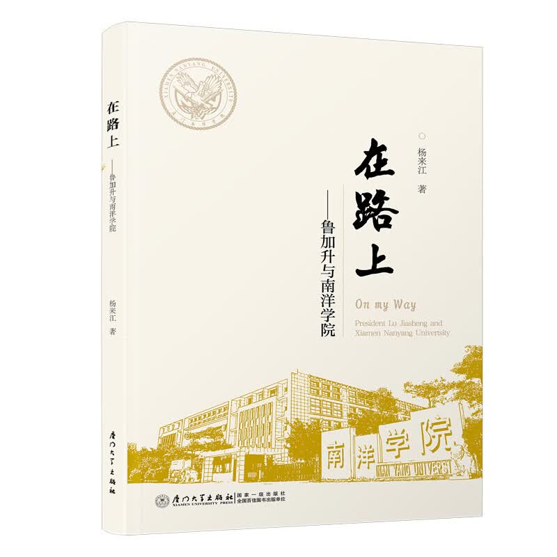 在路上——鲁加升与南洋学院