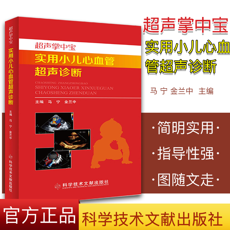 （现货）实用小儿心血管超声诊断 马宁 金兰中主编 科学技术文献出版社9787518961474