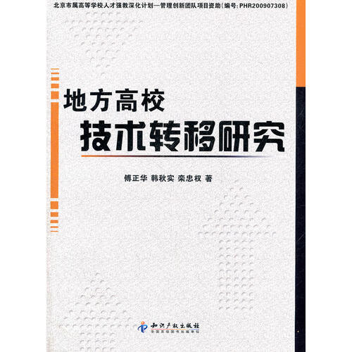 地方高校技术转移研究【好书】