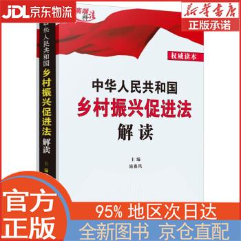 【全新畅销书籍】中华人民共和国乡村振兴促进法解读 施春风 中国法制出版社