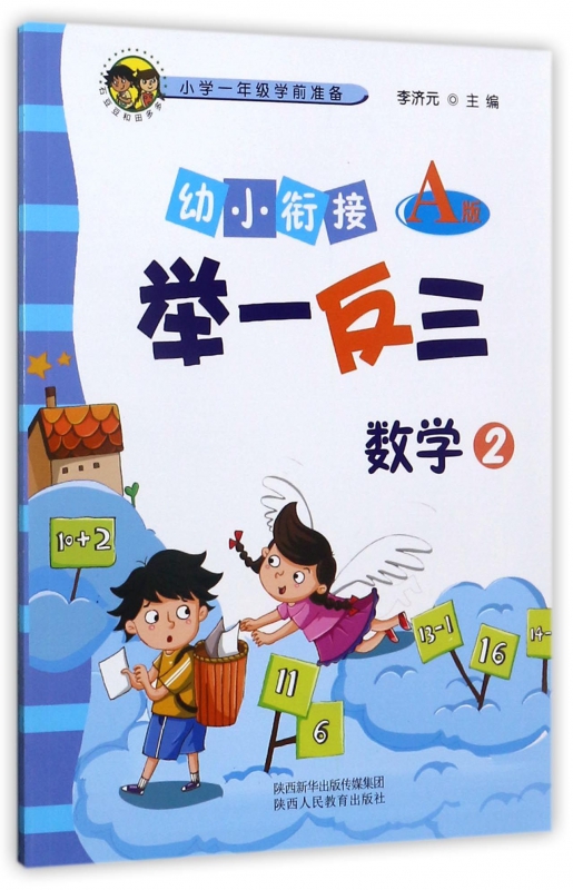 数学(2A版)/幼小衔接举一反三