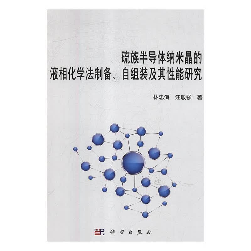 硫族半导体纳米晶的液相化学法制备、自组装及其性能研究 林忠海,汪敏强 科学出版社