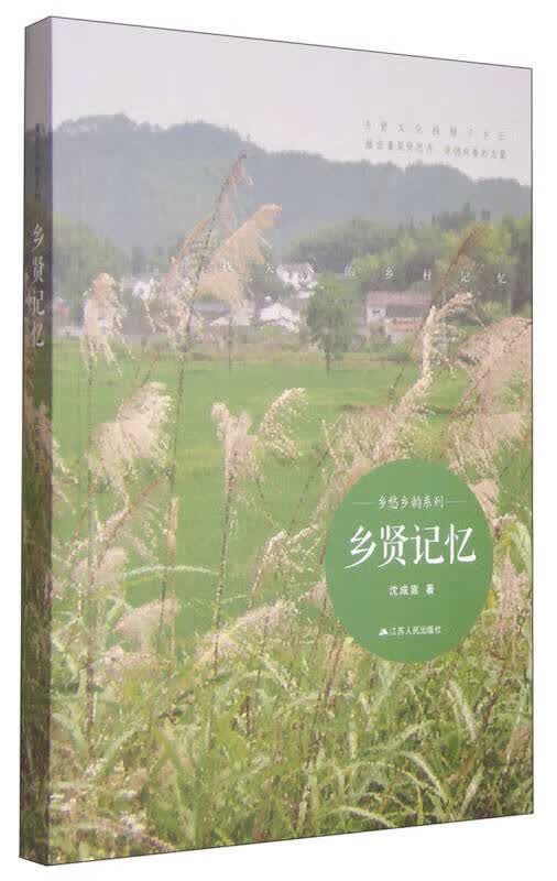乡愁乡韵系列 乡贤记忆【好书】