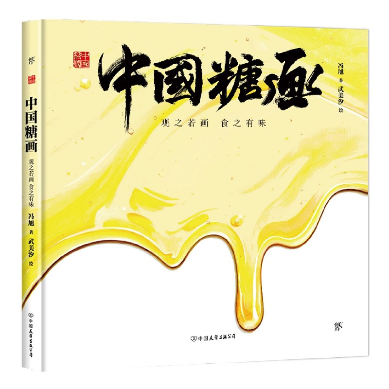 中国糖画(观之若画食之有味)(精)/中国符号