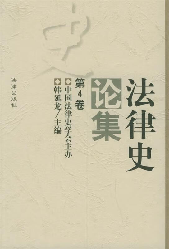 法律史论集 韩延龙 主编