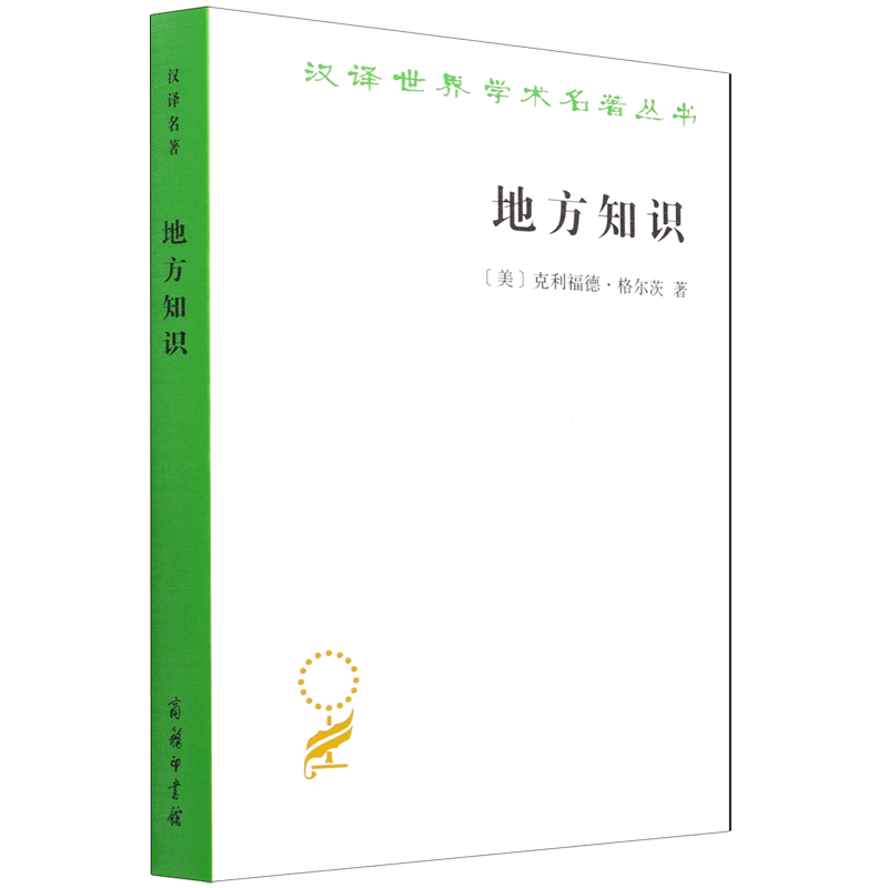 地方知识/汉译世界学术名著丛书