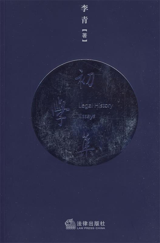 初学集