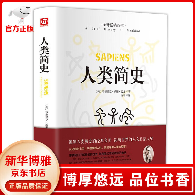 人类简史 畅销百年追溯人类历史的经典巨著 影响世界的人文启蒙大师 从动物到上帝从兽性到人性中国通史畅销 人类简史