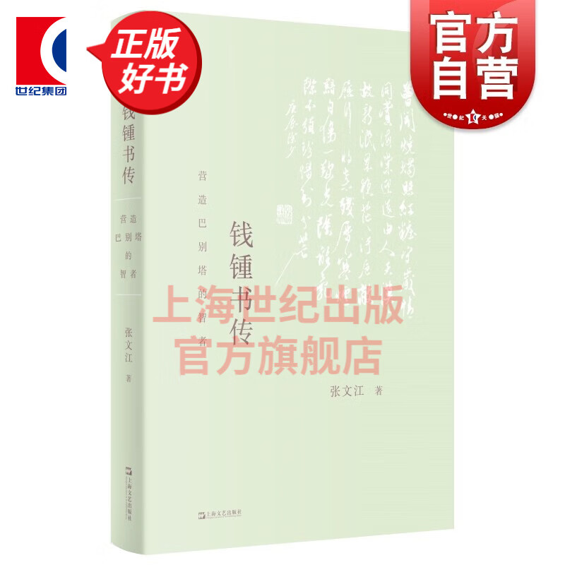 钱钟书传：营造巴别塔的智者 艺文志人物系列 张文江 剖析谈艺录管锥编七缀集 中国文学名家人物传记 上海文艺出版社 另著管锥编读解