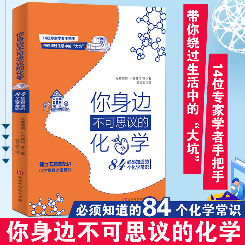 现货 你身边不可思议的化学 必须知道的84个化学常识 日