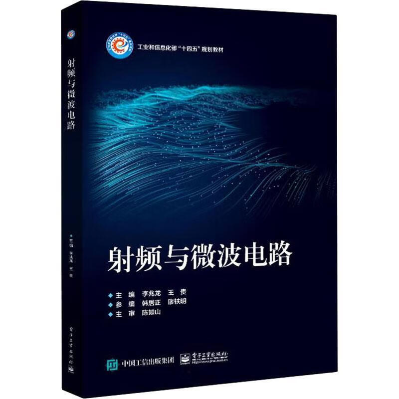 射频与微波电路电子与通信 图书