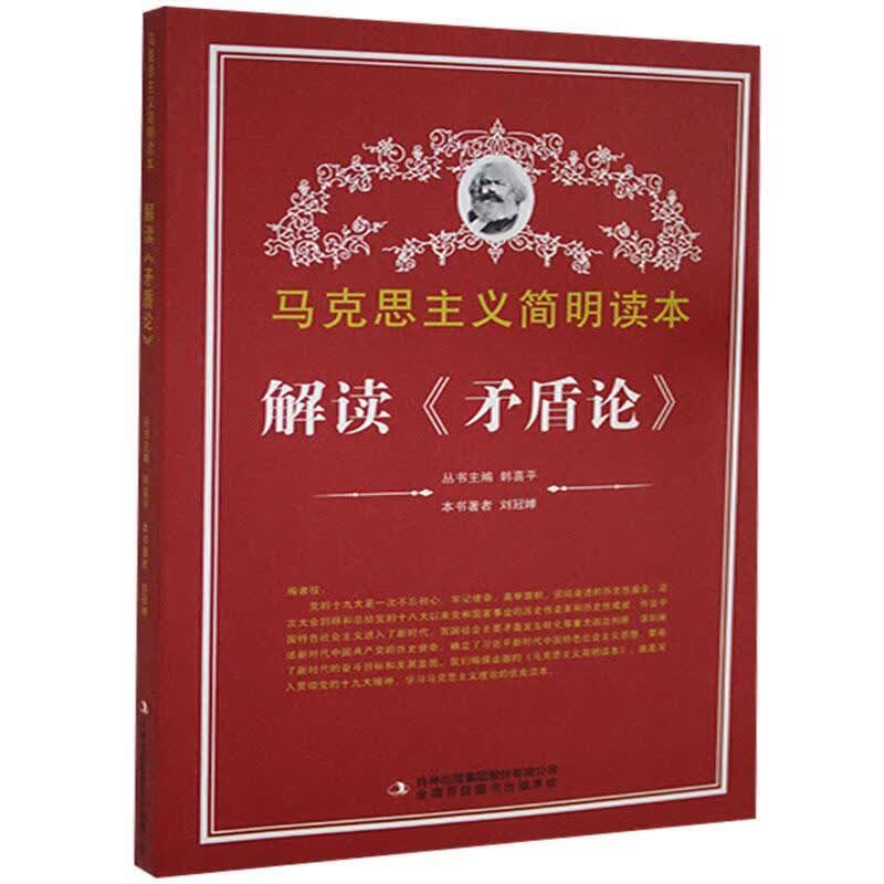 【党政】马克思主义简明读本:解读《矛盾论》刘冠婵计算机与互联网9787553426419
