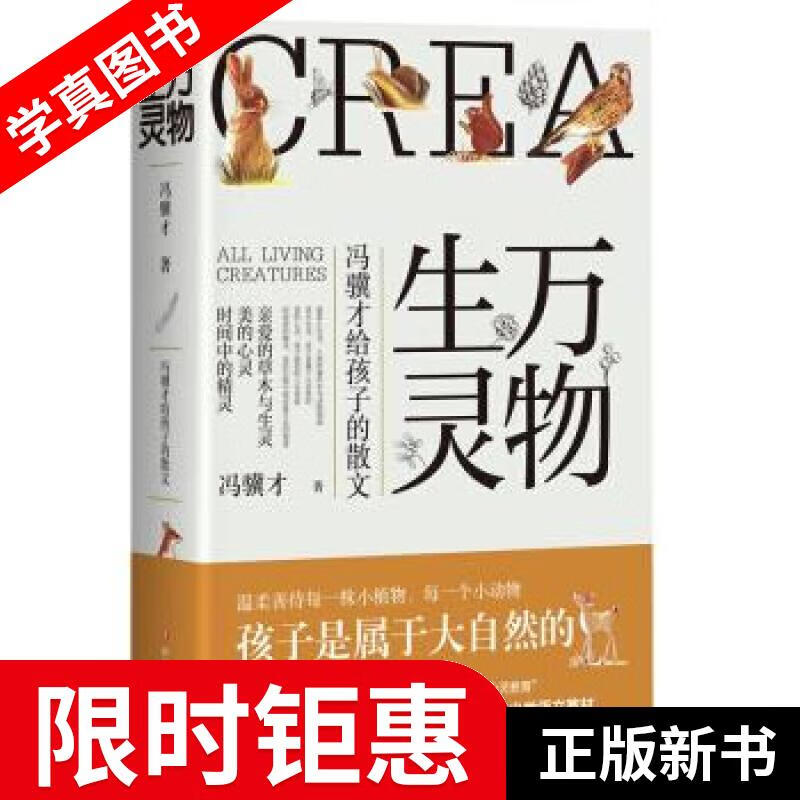 万物生灵:冯骥才给孩子的散文 冯骥才 四川文艺出版社