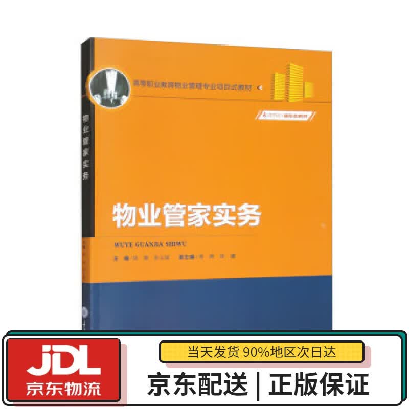 【全新送货上门】物业管家实务 陈爽,张义斌,常婷,陈曦 重庆大学出版社 9787568931076
