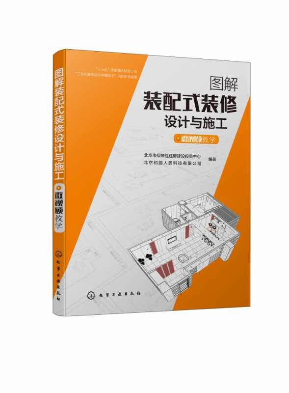 图解装配式装修设计与施工