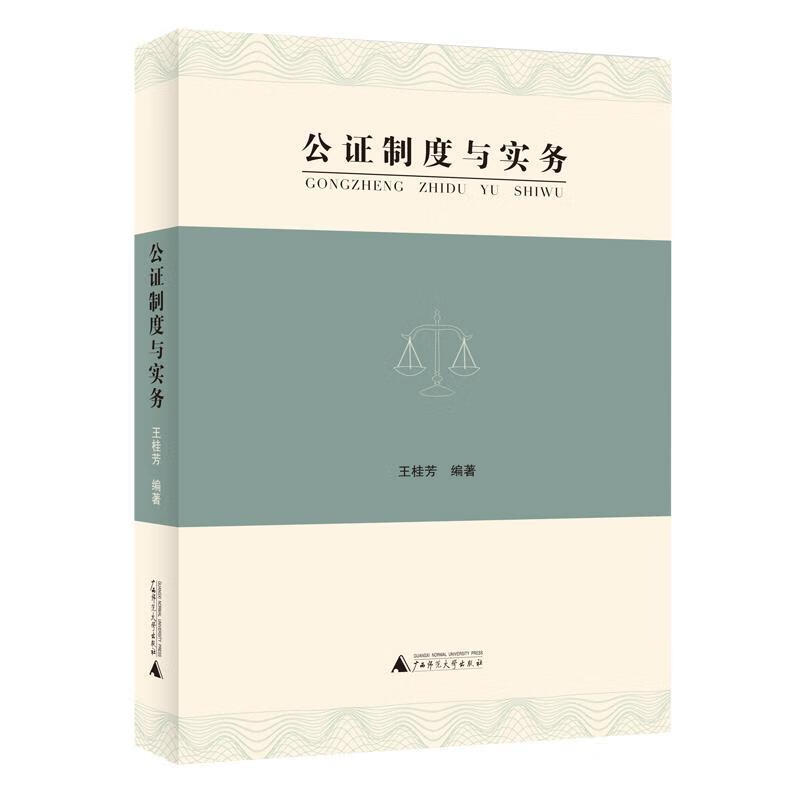 公证制度与实务