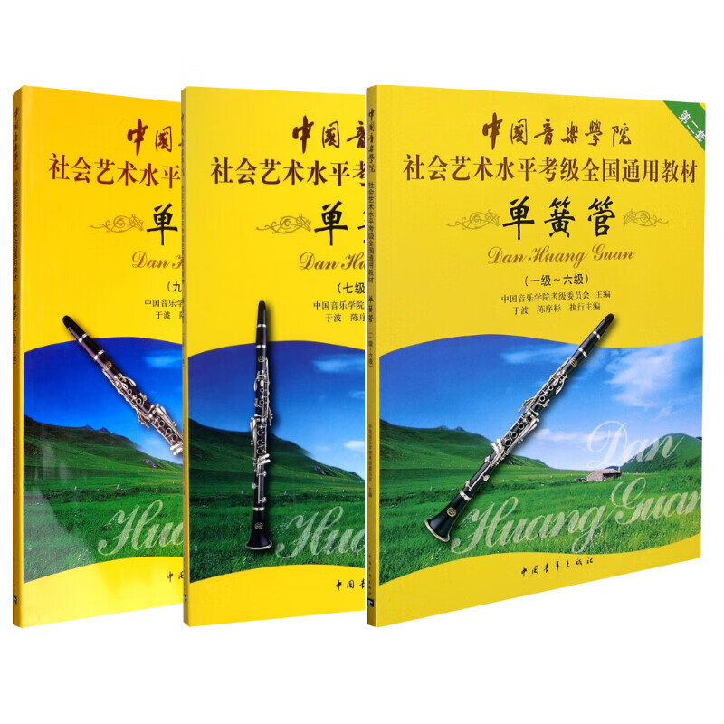单簧管(一级-十级)