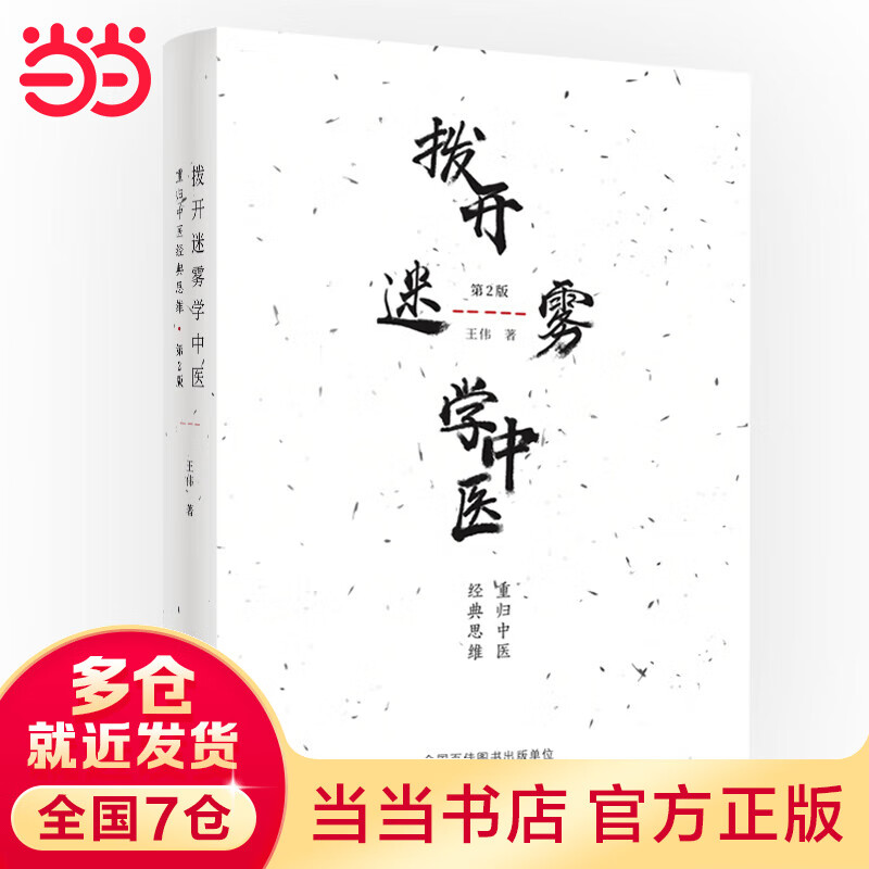 拨开迷雾学中医——重归中医经典思维（第2版）
