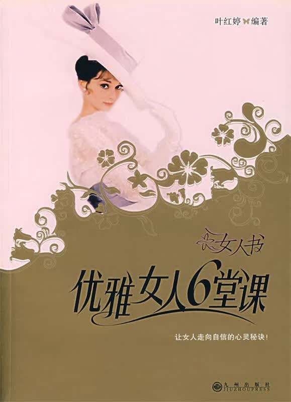 优雅女人6堂课