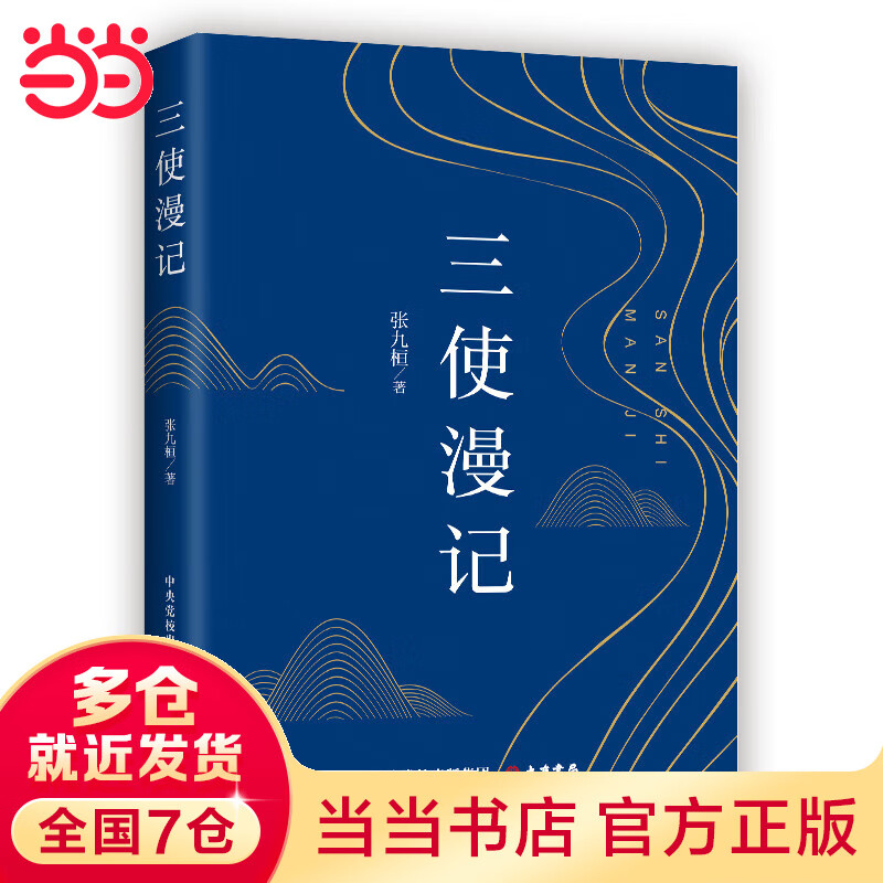三使漫记：中国外交官张九桓回忆录